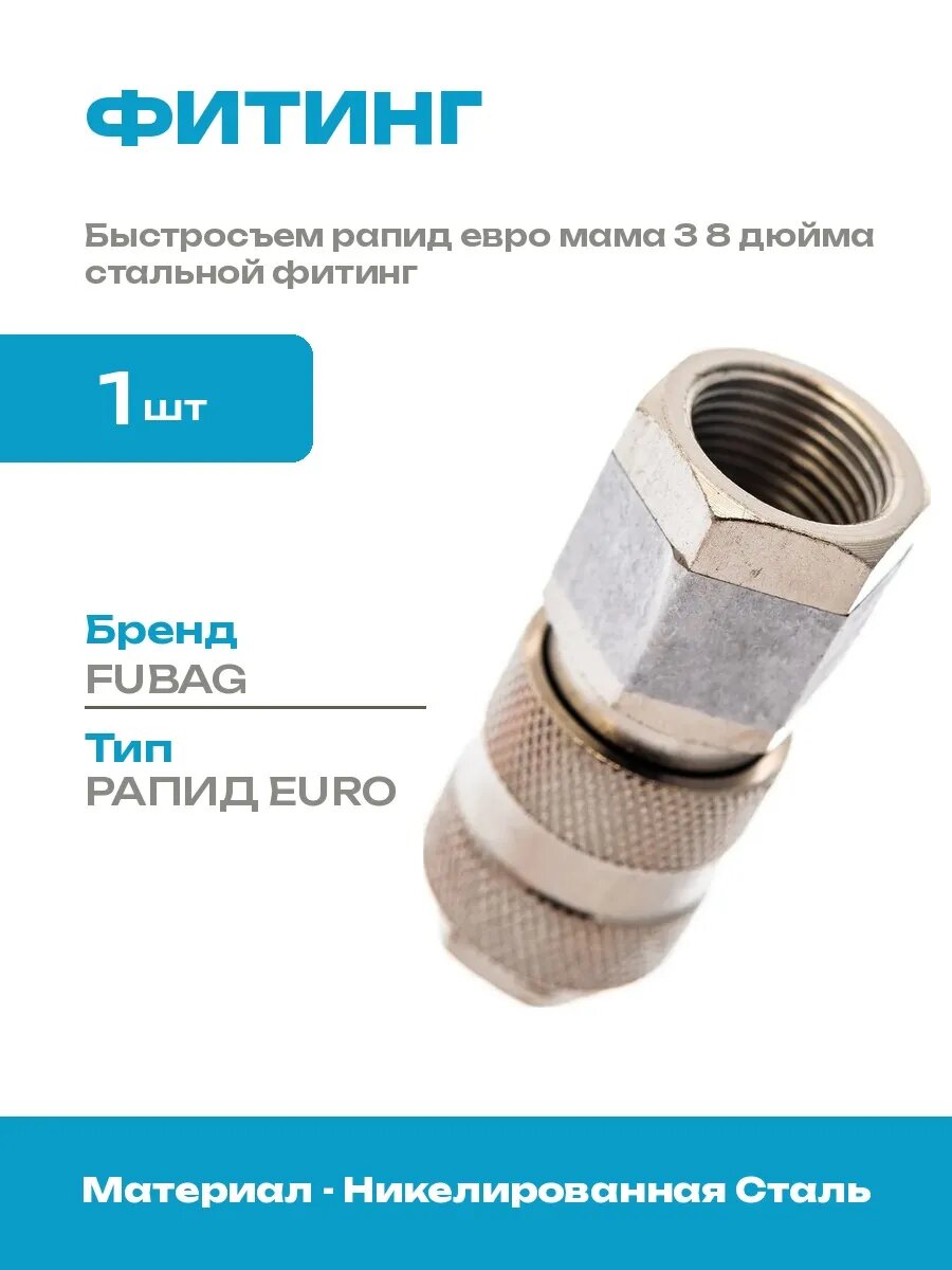 Быстросъемное соединение никелированная сталь евро мама 3 8