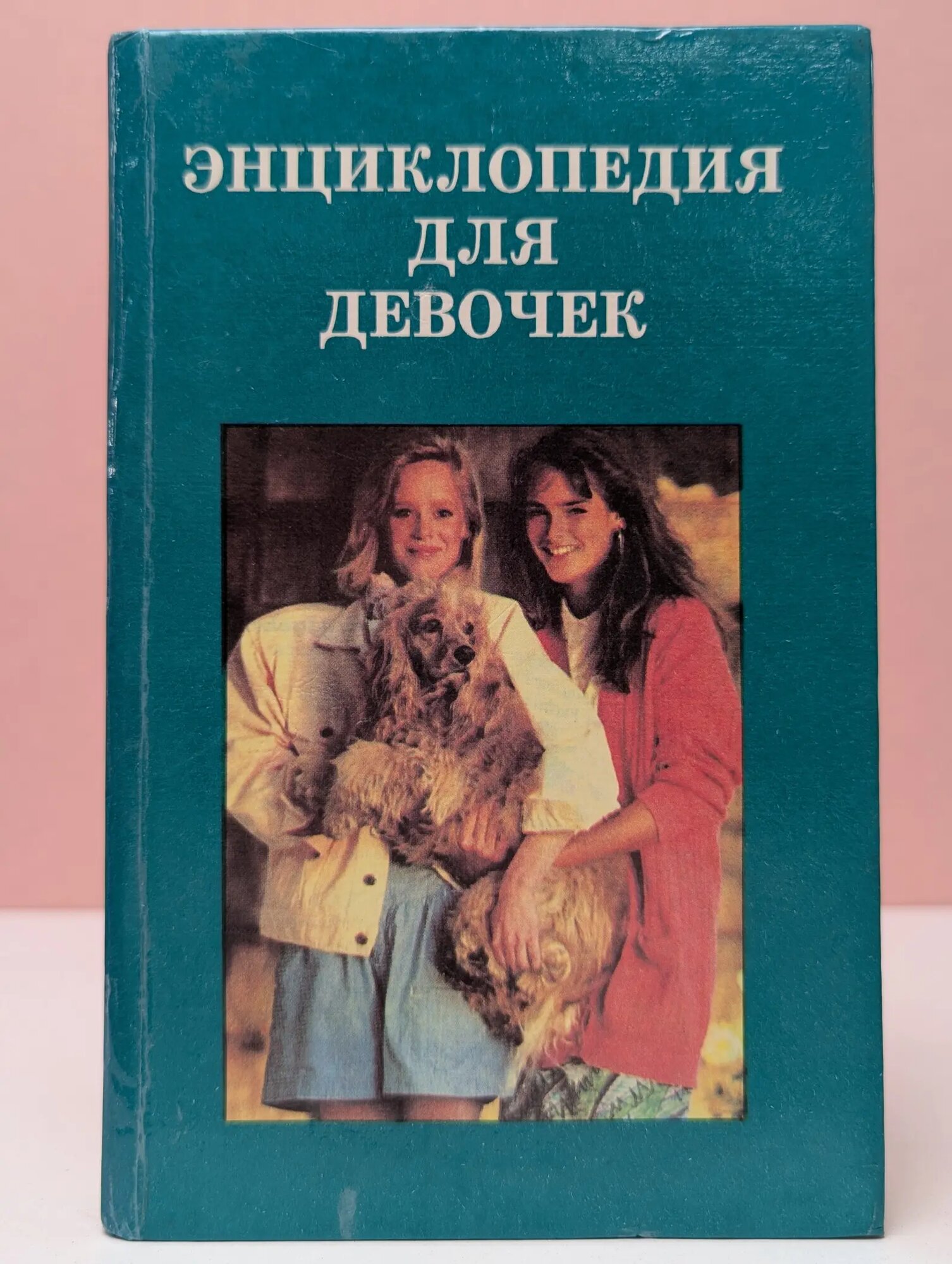 Энциклопедия для девочек Сборник 1994