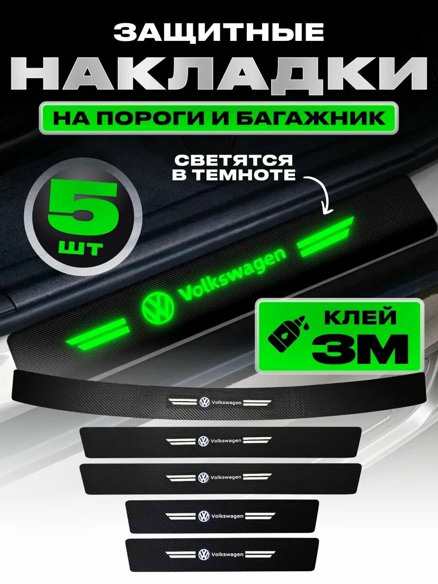 Молдинг автомобильный на пороги, 5 шт.