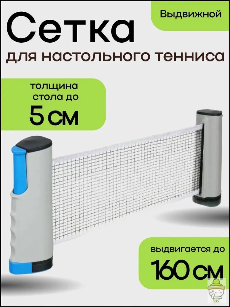Сетка для настольного тенниса