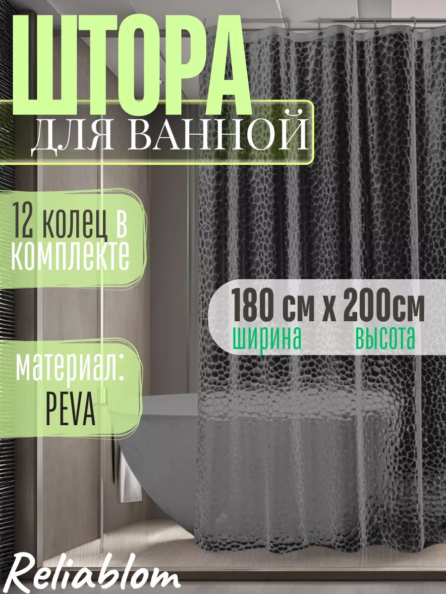 Штора для ванной Reliablom 3D, водонепроницаемая, 180 см х 200 см, кольца в комплекте