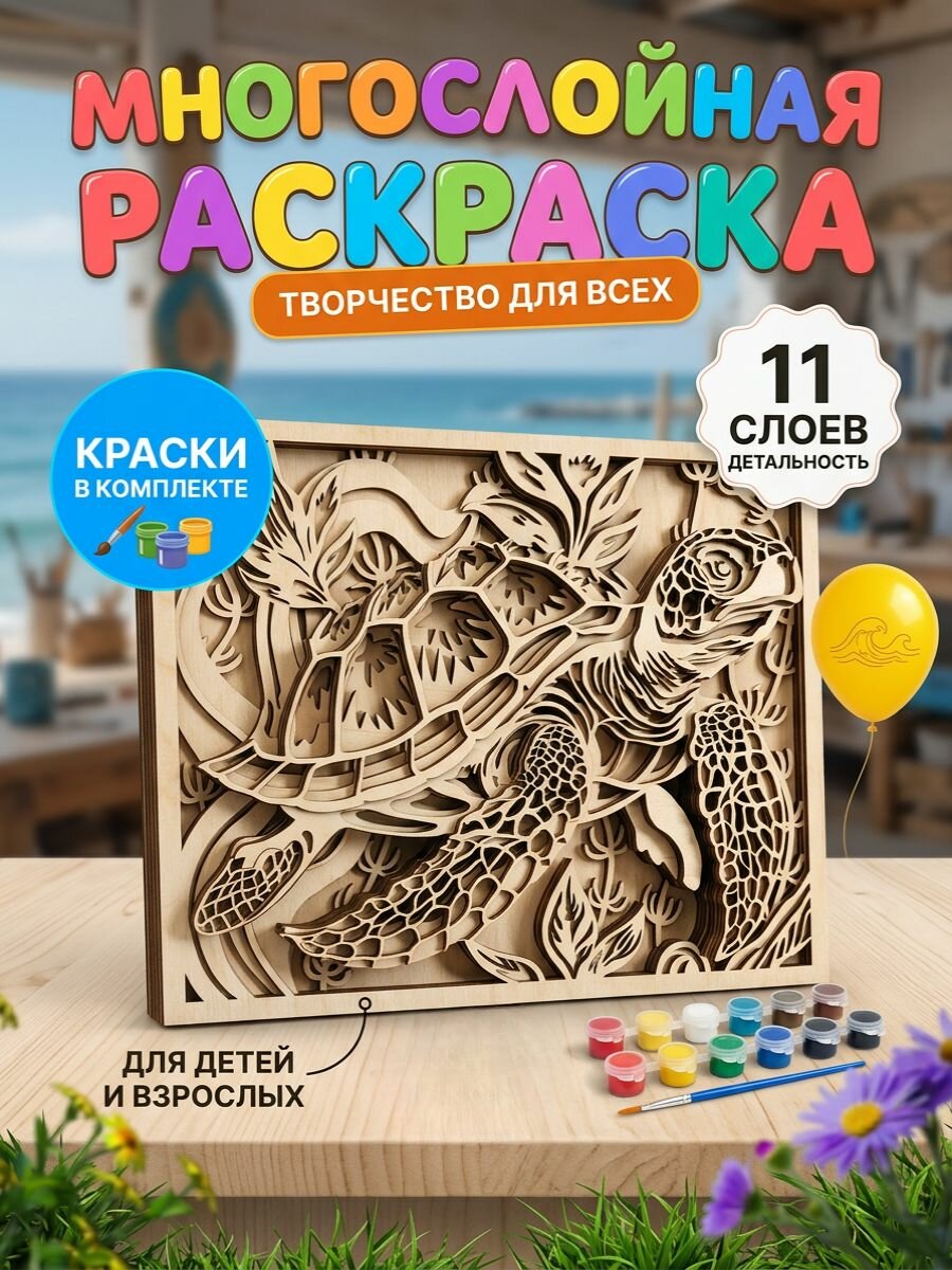 Набор для творчества 3D раскраска из дерева Черепаха 11 слоёв
