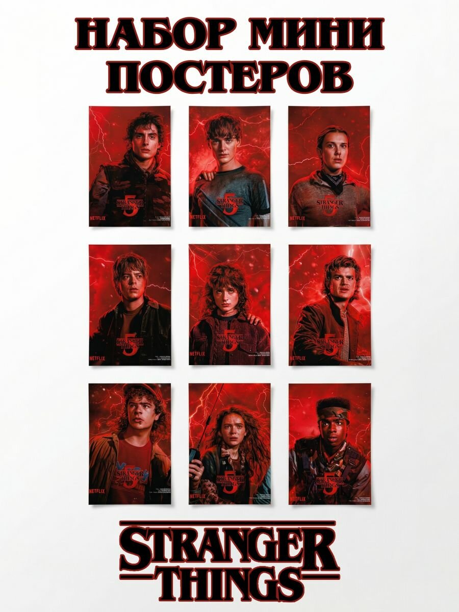 Постеры мини Очень Странные Дела/Stranger Things 9 шт, 10х15 см, матовые