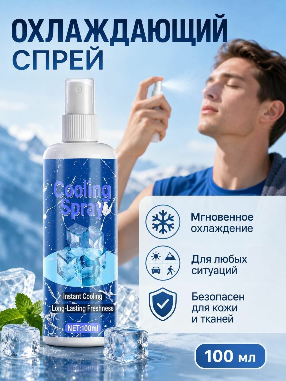 Охлаждающий спрей для снятия жара, 100 мл, качественный летний
