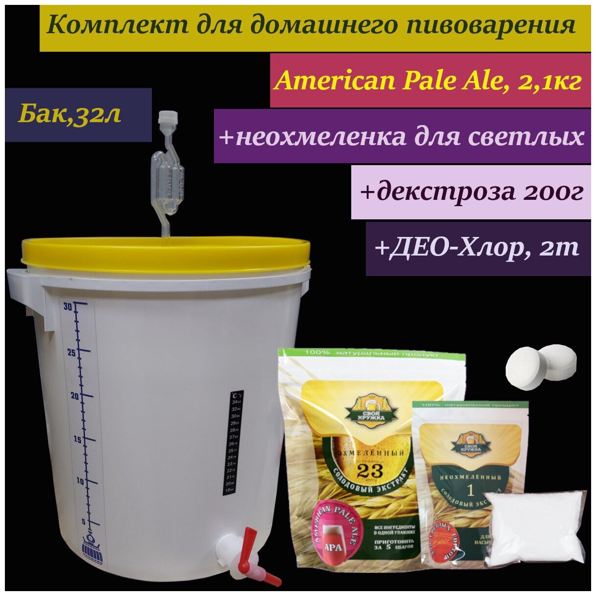 Мини-пивоварня + экстракт Своя Кружка "American Pale Ale" (АПА)