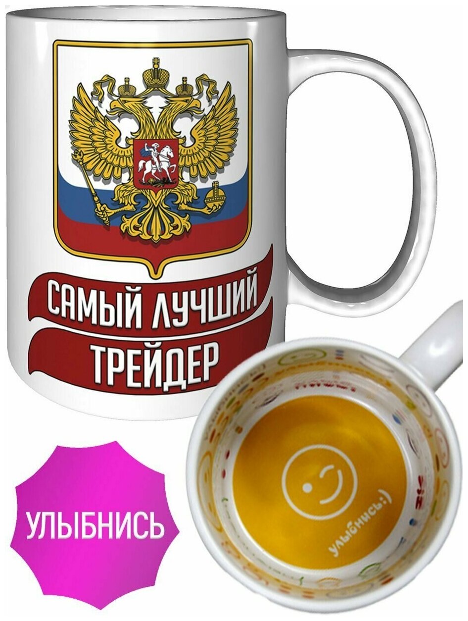 Кружка самый лучший Трейдер - со смайлом внутри.