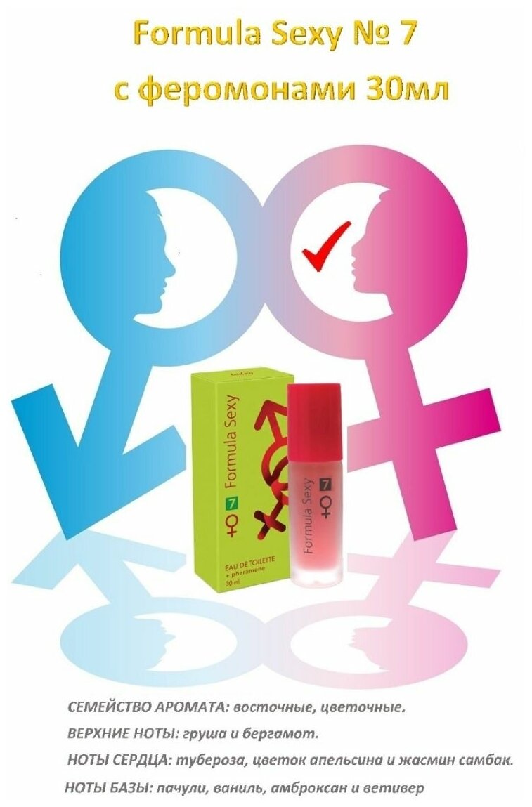 Formula Sexy №7 с феромонами (Формула Секси №7) т/в жен 30мл