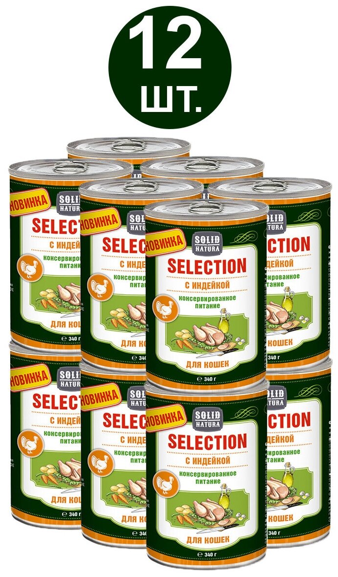 Влажный корм для кошек Solid Natura Selection Индейка, упаковка 12 шт х 340 г