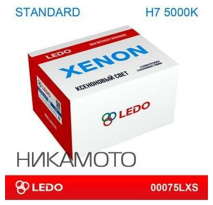 LEDO 00075LXS Лампа ксеноновая H7 5000K LEDO 12V (компл.)