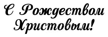 Штамп С Рождеством Христовым силиконовый 9х3 см. (Набор из 3 шт.)