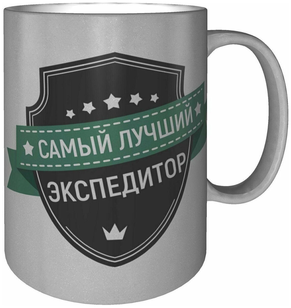 Кружка самый лучший Экспедитор - 9 см, 300 мл, цвет серебро.