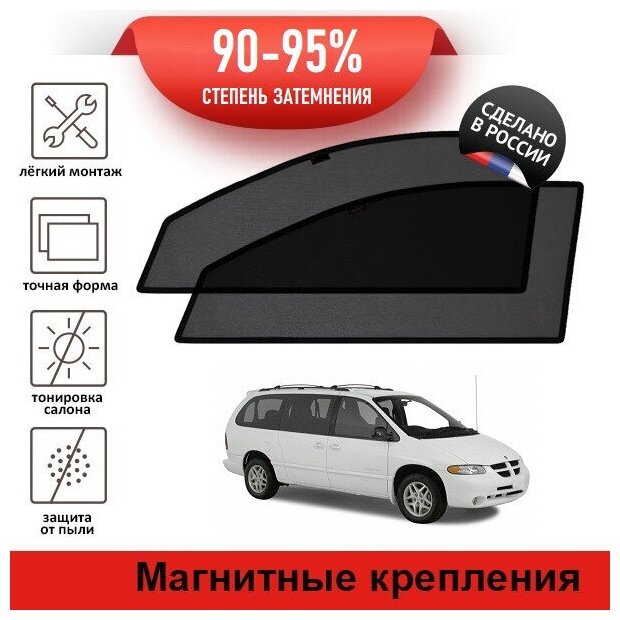 Каркасные шторки LATONIK PREMIUM на Dodge Caravan, 3 (1995-2000) на передние двери на магнитах с затемнением 90-95%