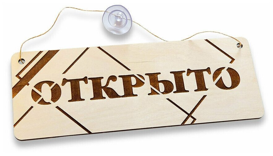 Двухсторонняя табличка из дерева "Открыто/Закрыто" на подвесе, 350х130 мм
