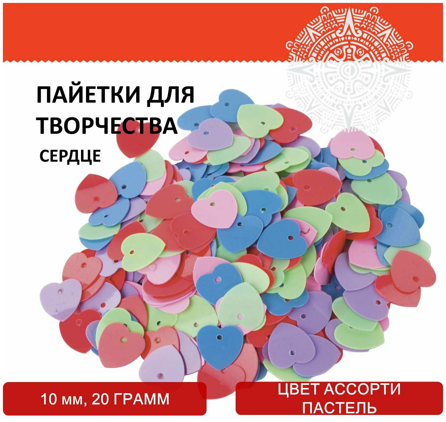 Пайетки для творчества "Сердце", д-р 10 мм, 20 гр, разноцветные