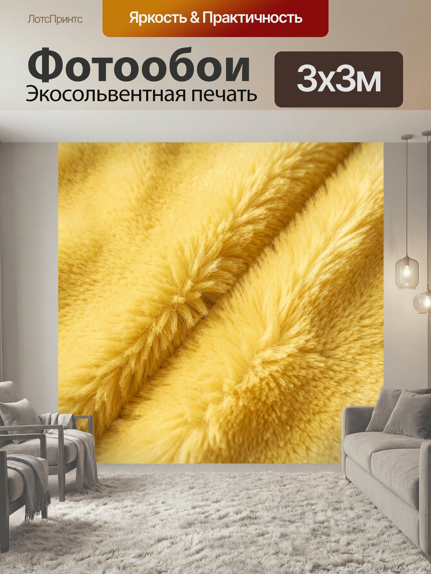 Фотообои "Желтый пушистый мех крупным планом. Макросъемка мягкой плюшевой фактуры в тёплом лимонно-медовом тоне: бархатистая поверхность." 300x300 см. экосольвентная печать