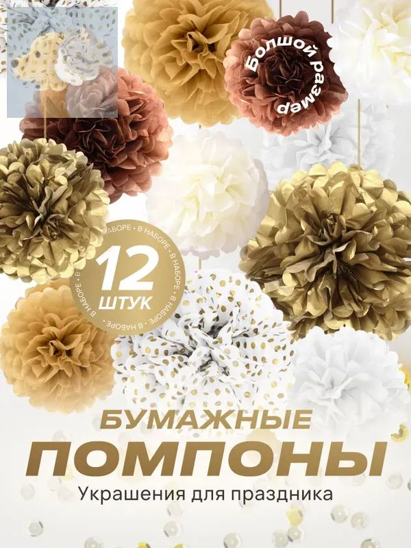 Бумажные помпоны для декора праздника (набор 12 шт)