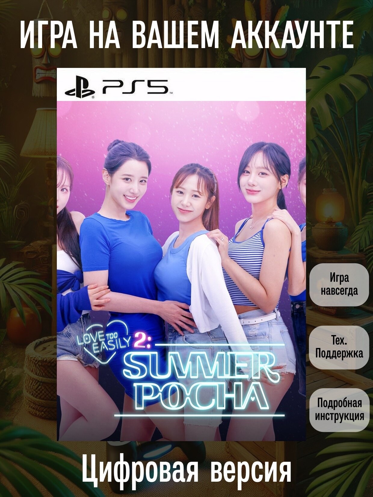 Love Too Easily 2 : Summer Pocha Love Too Easily 2 | PS5 | Имитация | Цифровая версия