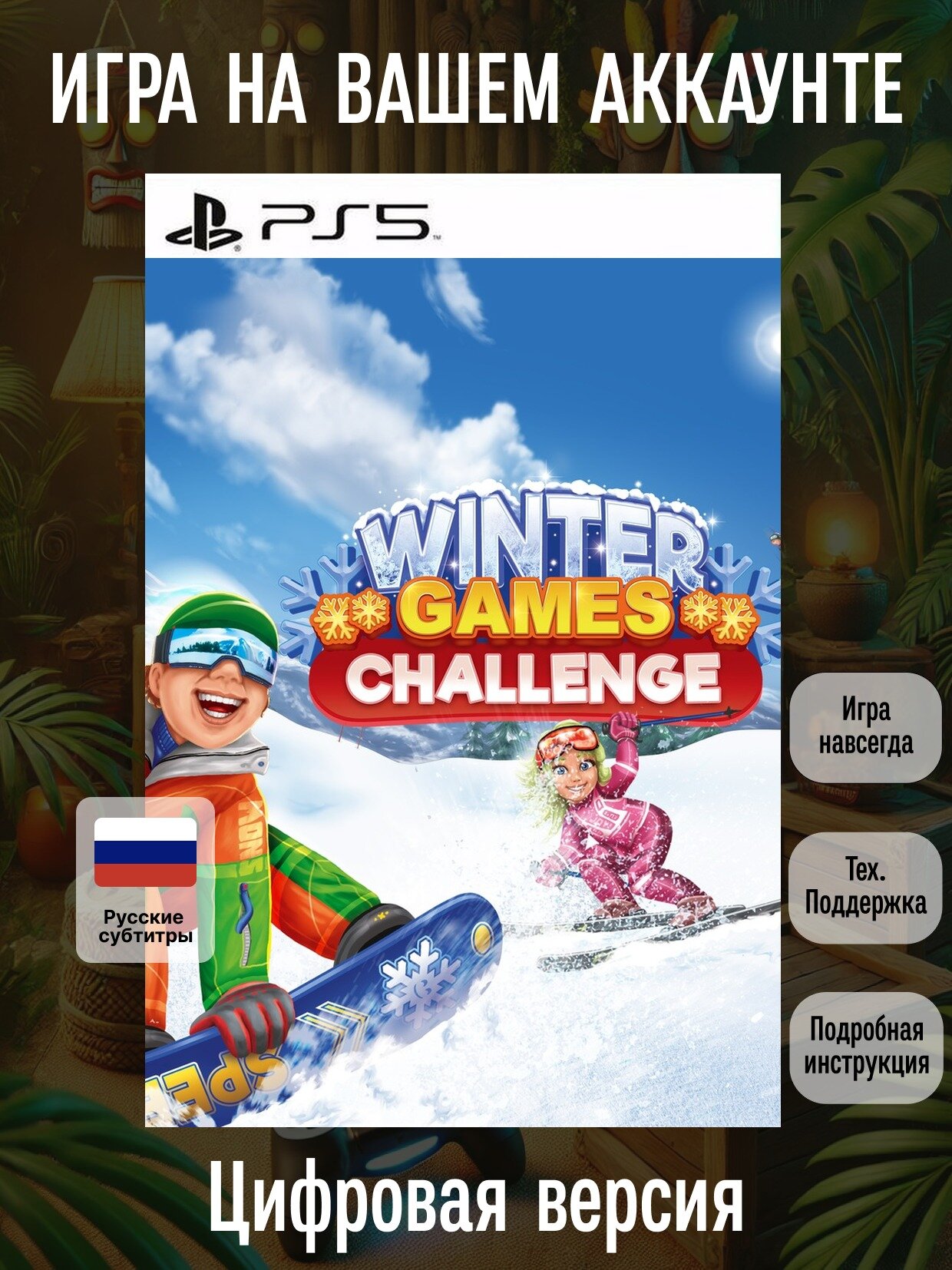 Winters Games Challenge | PS5 | Спорт | Цифровая версия