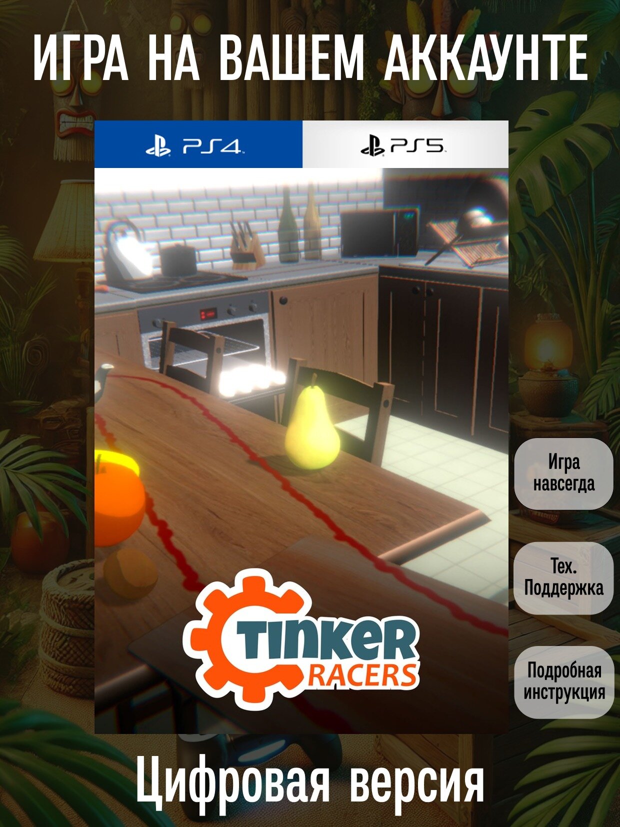 Tinker Racers | PS4/PS5 | Для вечеринок | Цифровая версия