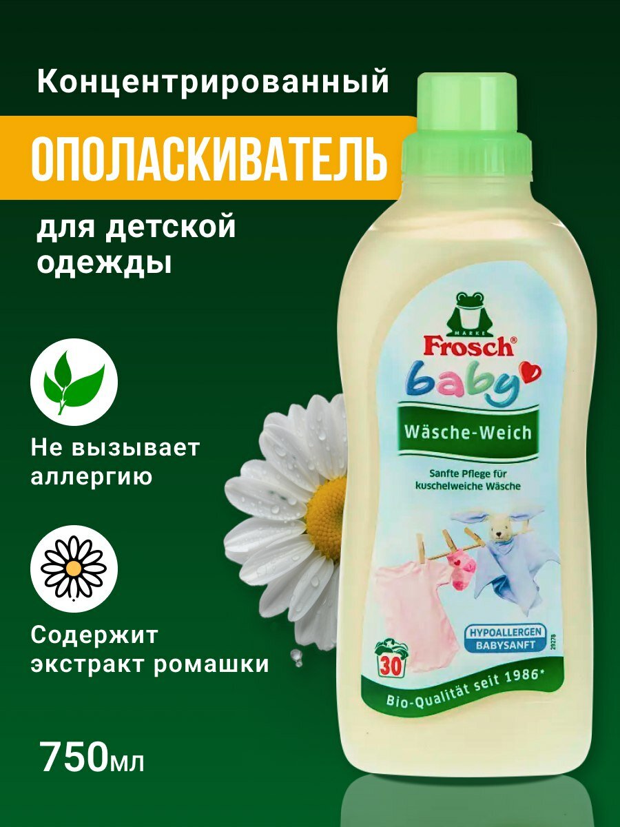 Детский ополаскиватель для белья Frosch Baby, концентрированный, 750мл