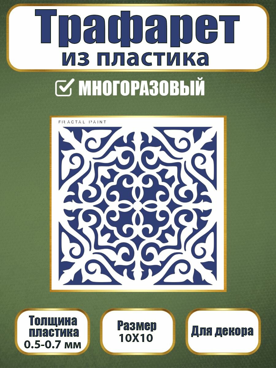 Трафарет из пластика Fractal Paint многоразовый 023 (10х10 см)