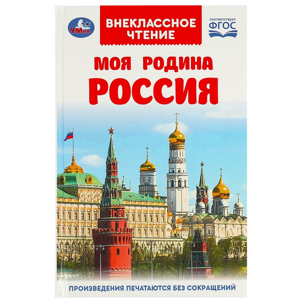 Книга Моя родина Россия, Внеклассное чтение, 96 стр. Умка 978-5-506-09146-2