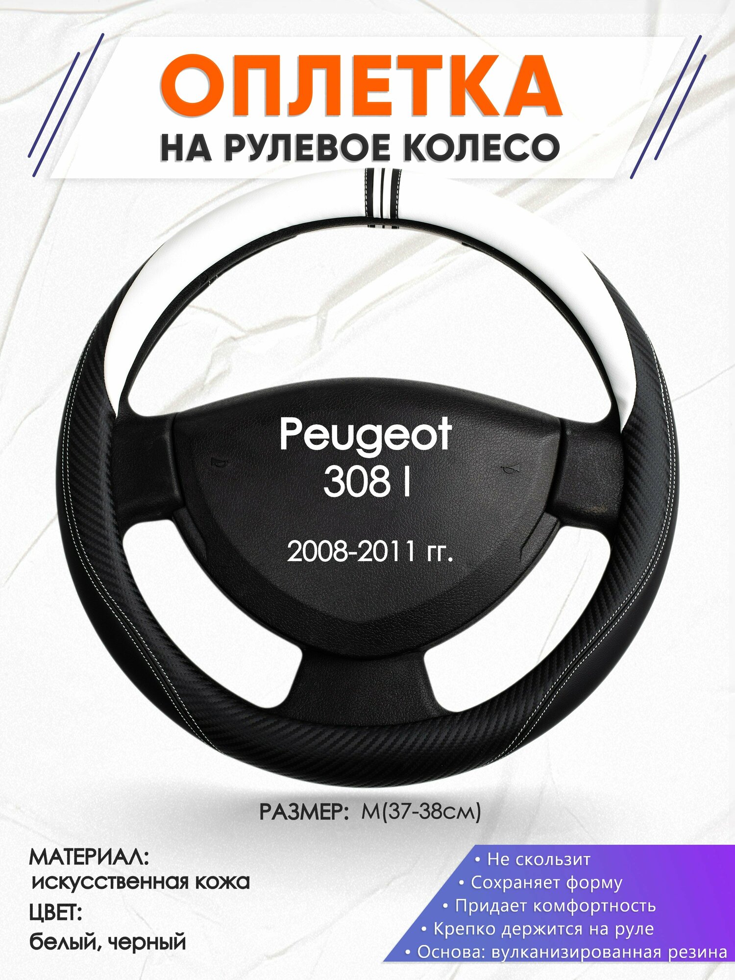 Оплетка наруль для Peugeot 308 I(Пежо 308 I) 2008-2011 годов выпуска, размер M(37-38см), Искусственная кожа 54