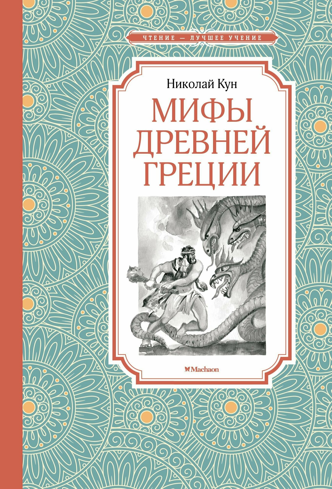 Мифы Древней Греции