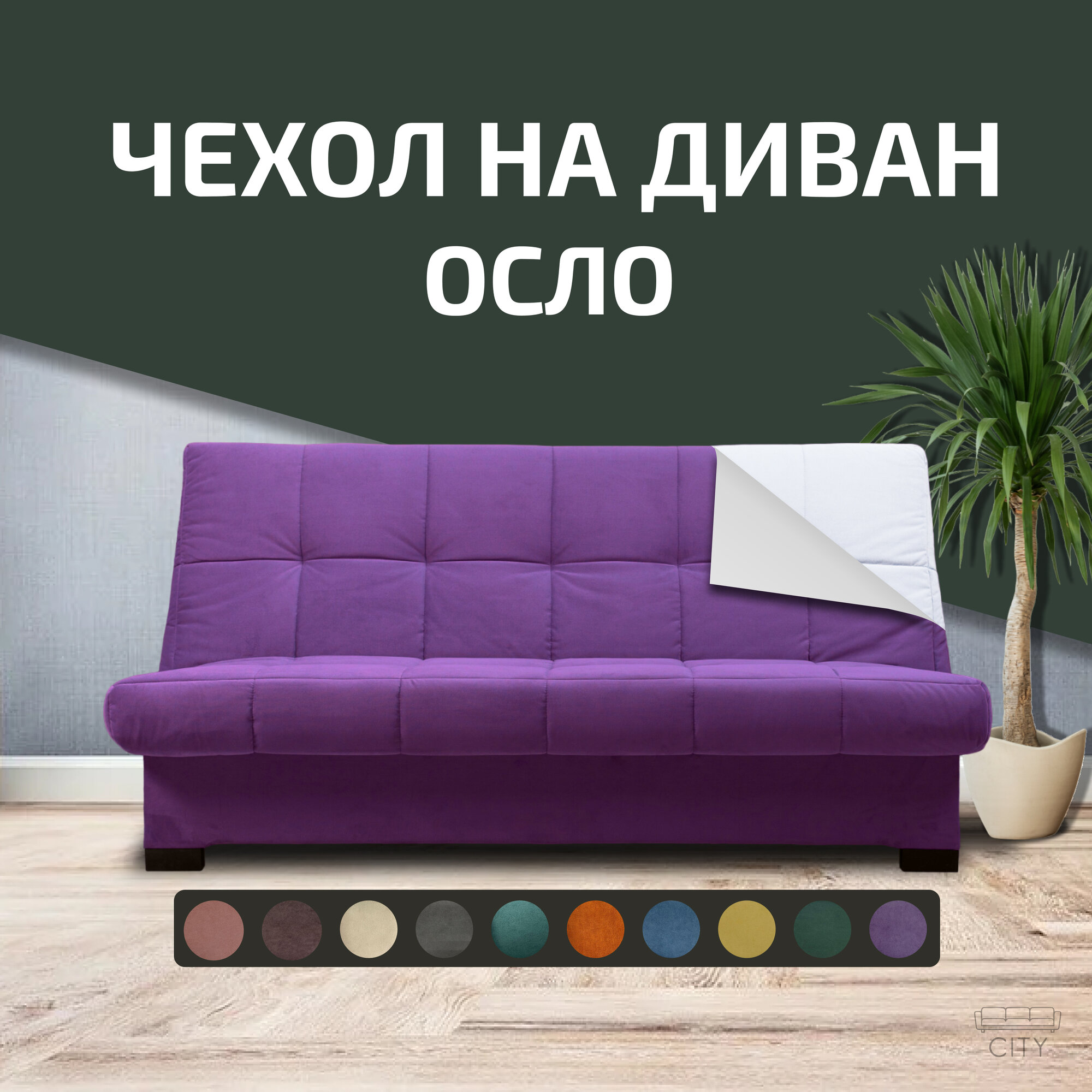 Чехол на прямой диван-кровать City "Осло" (Финка), цвет фиолетовый