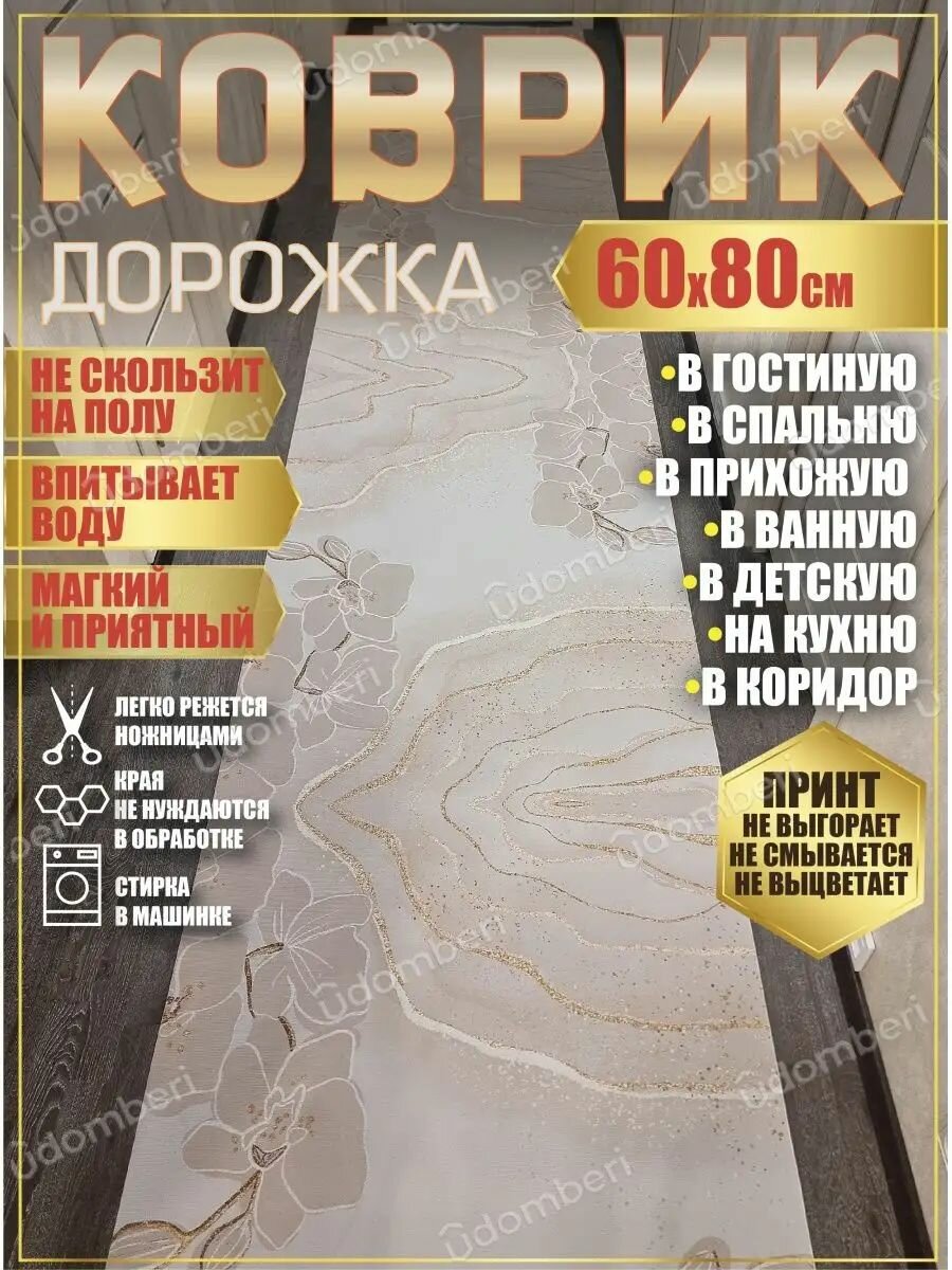 Дорожка ковровая 60х80 в коридор ванную кухню зал гостинную