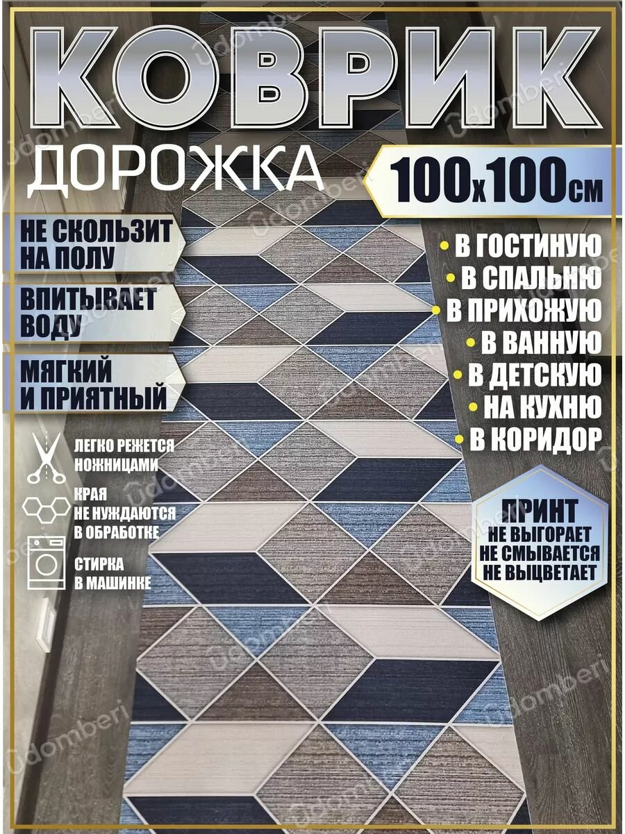 Дорожка ковровая 100х100 в коридор безворсовая