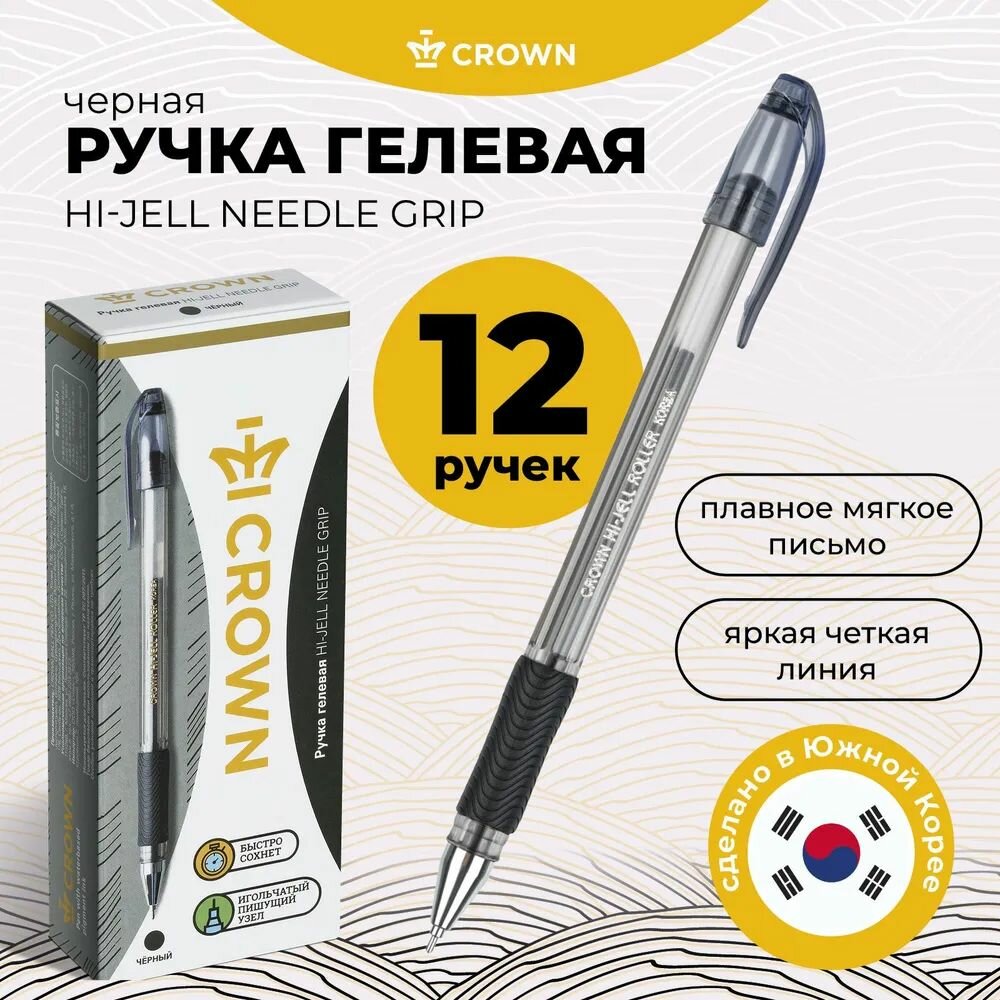 Ручки гелевые черные набор Crown Hi-Jell Needle Grip 12 шт.