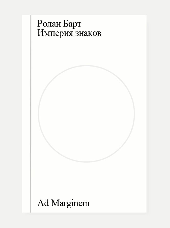 Империя знаков