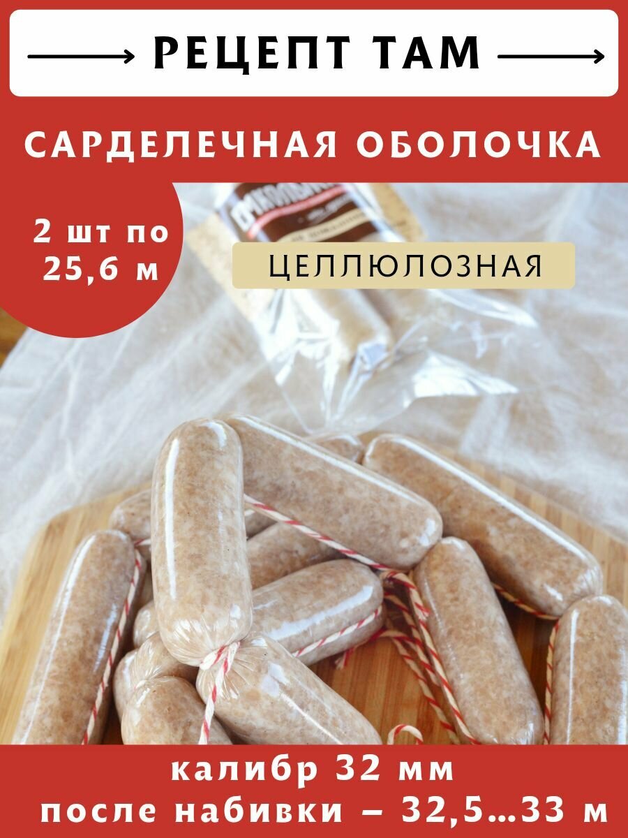 Сарделечная целлюлозная оболочка, калибр 32 мм, 25,6 м. (2 шт в комплекте). Емколбаски