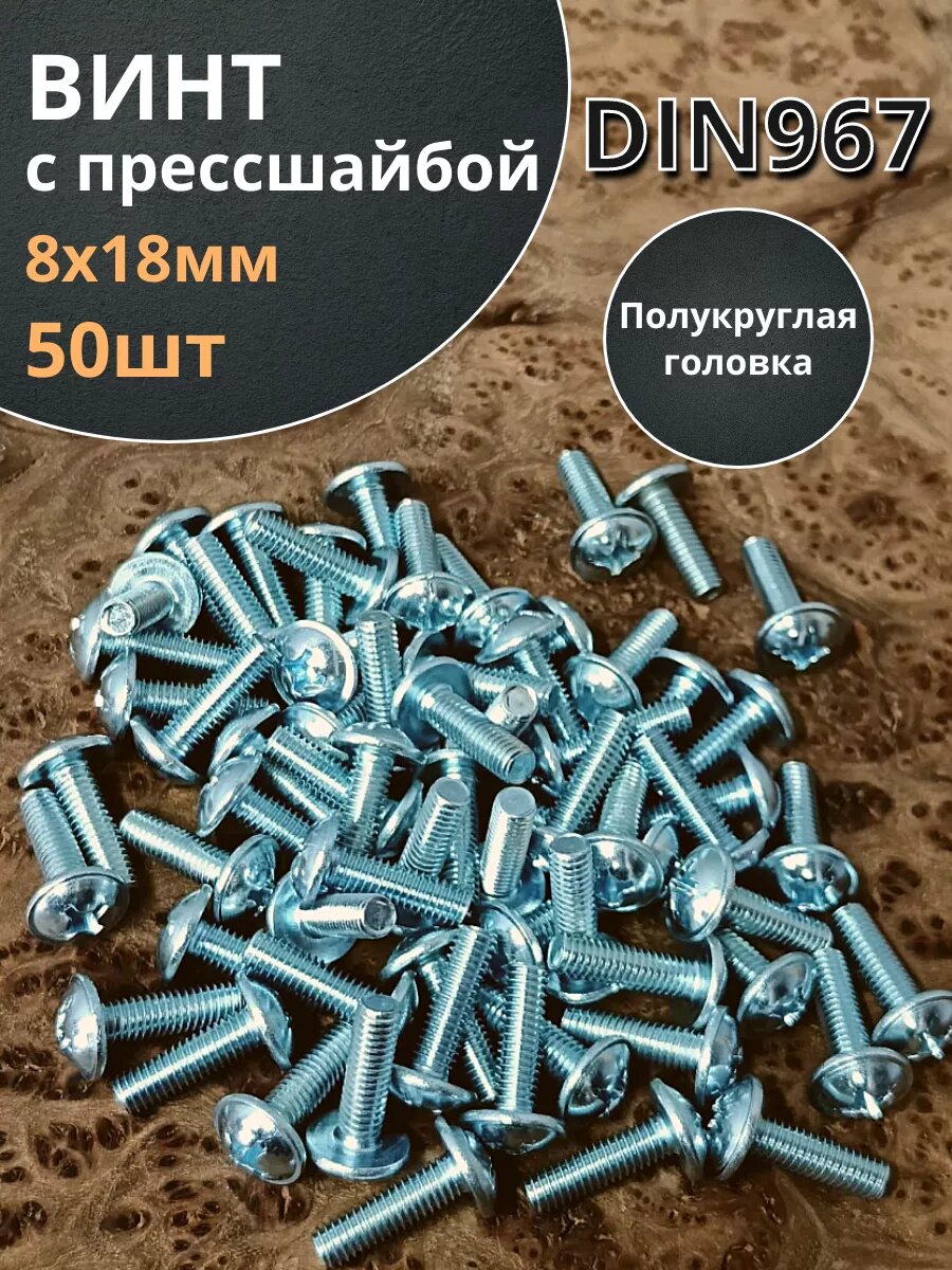 Винт с прессшайбой М8х18 мебельный DIN967 ,50 шт.