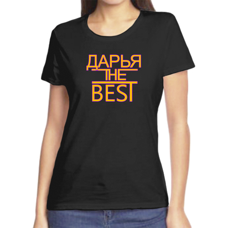 Футболка дарья The best