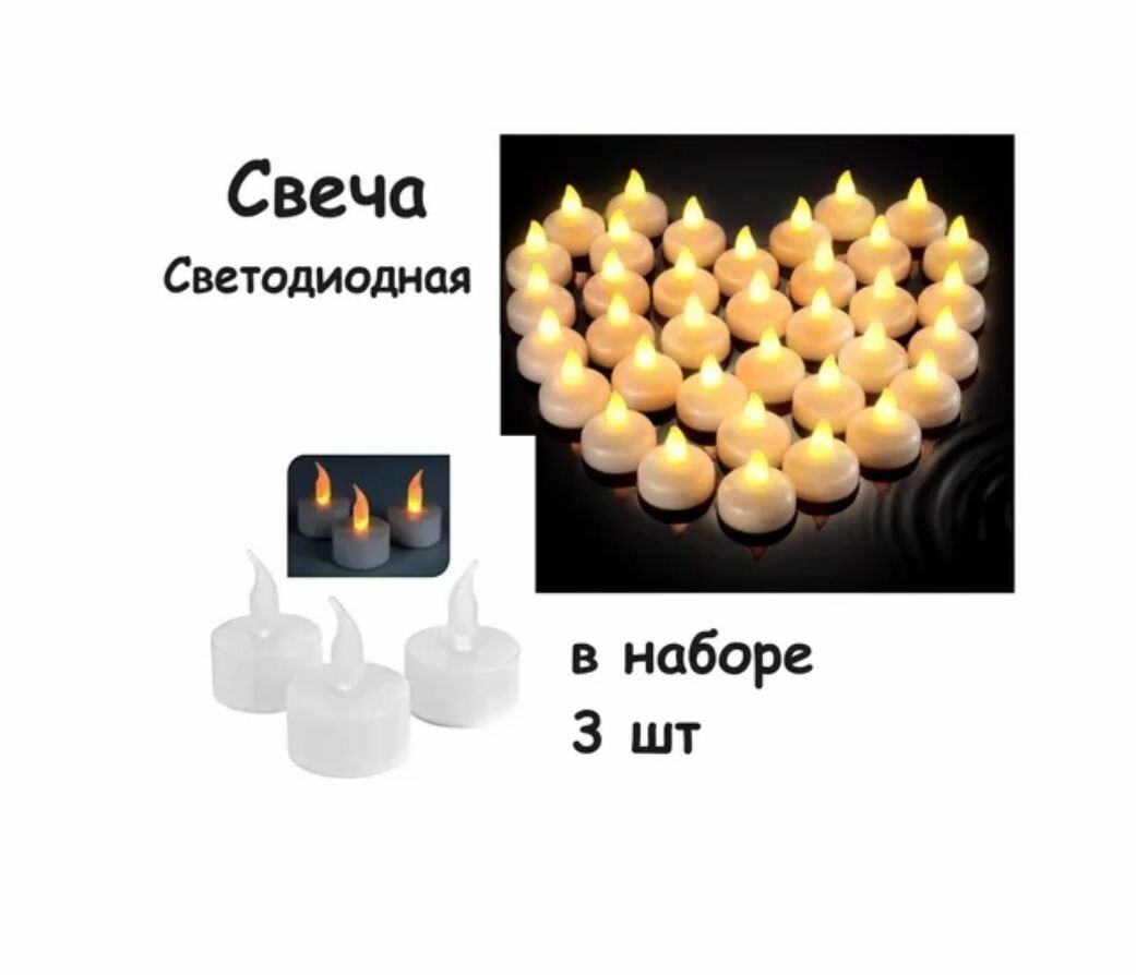 Свеча Светодиодная для декора камина и т. д , В наборе 3 шт