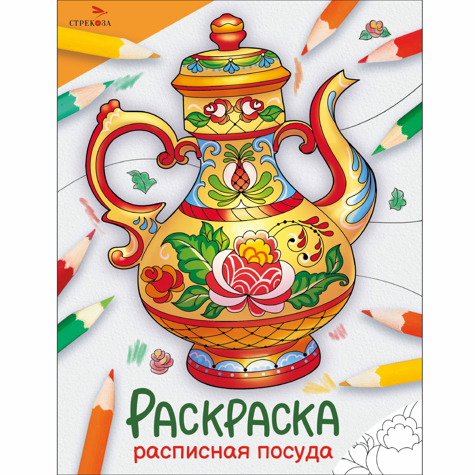 Расписная посуда. Окружающий мир. Раскраска / Автор не указан