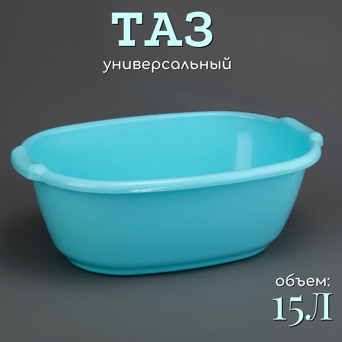 Таз овальный пластиковый 15 л