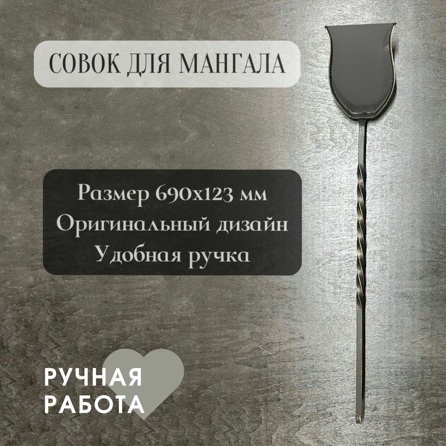 Совок для мангала, 1шт.