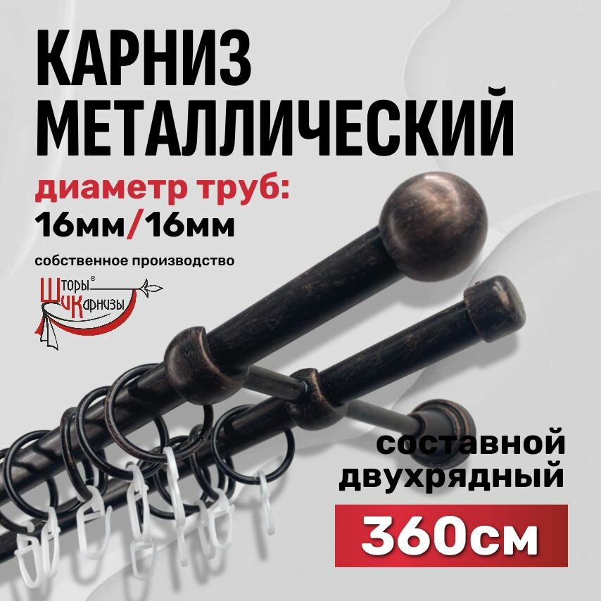 ШиК Карниз для штор двухрядный, металлический, настенный, круглый / 3,6 метра, черная медь