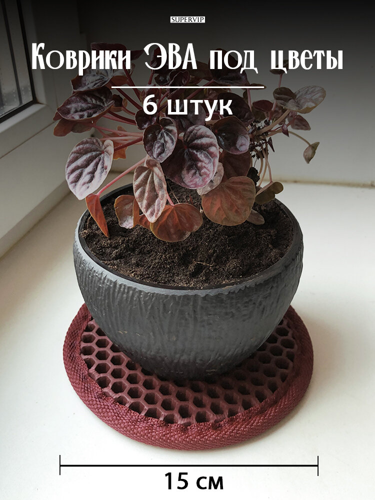 Коврики ЭВА 15 см под цветочные горшки, 6 шт, бордовый