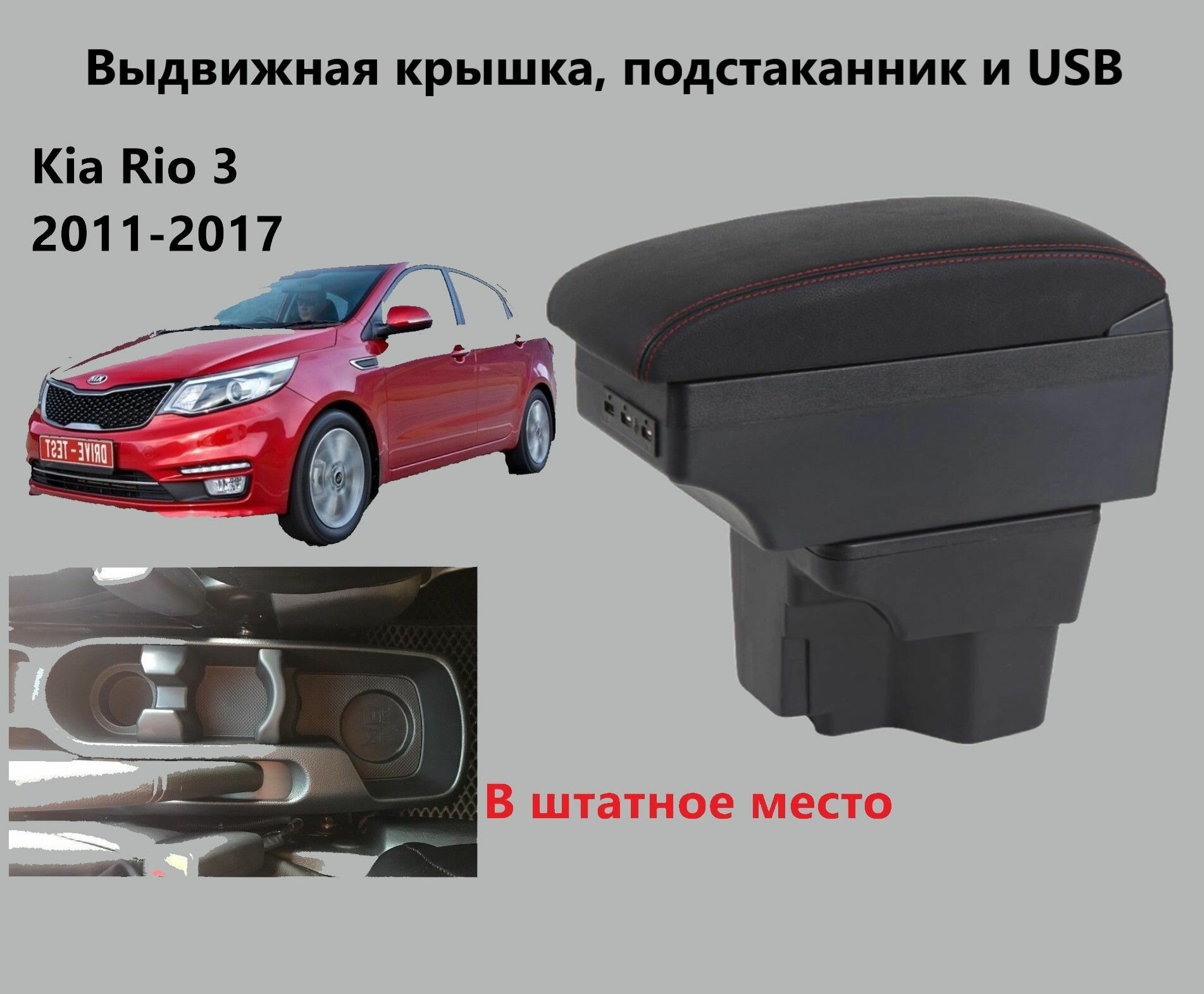 Подлокотник Киа Рио 3 вставной, выдвижной, 7 юсб, подстканник / на Kia Rio 3 usb для 2011 2012 2013 2014 2015 2016 2017 в седан и хэтчбек