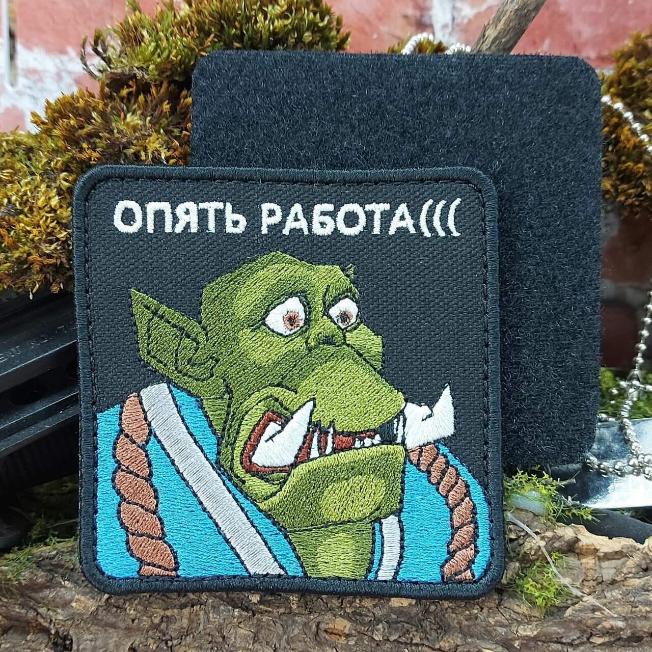 Нашивка-патч ОРК / опять работа — фото 1