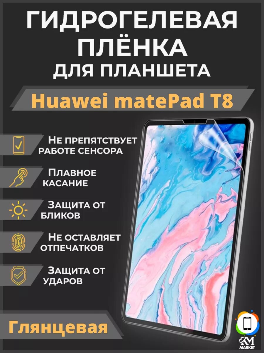 Гидрогелевая пленка на Huawei matePad T8 Глянцевая