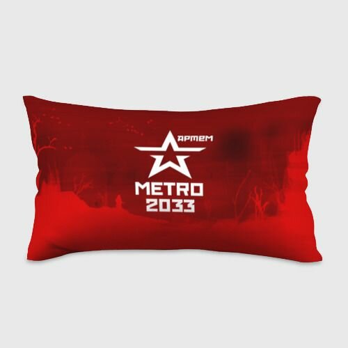 Метро 2033 Артем Подушка