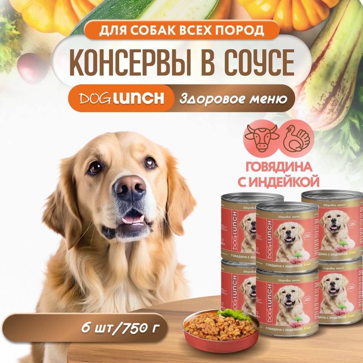 Консервы для собак DOGLUNCH Говядина с индейкой в соусе 6 шт по 750 г