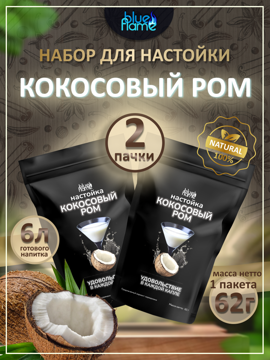 Настойка для самогона Кокосовый Ром 2 пачки, подарочный набор для настаивания