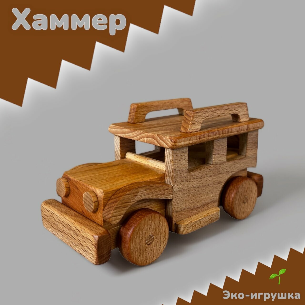 Машина из дерева "Хаммер" - деревянная игрушка для малышей