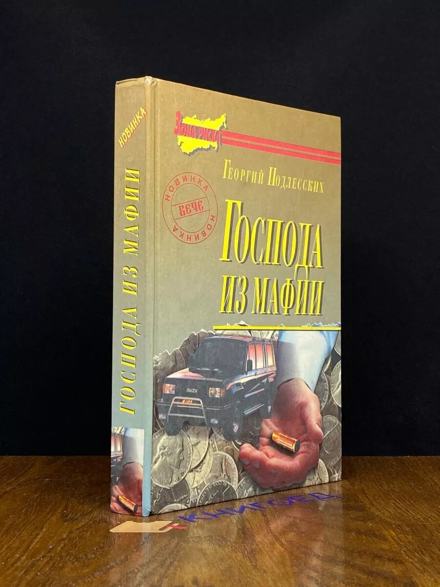Книга. Господа из мафии 1997 (2039171965656)